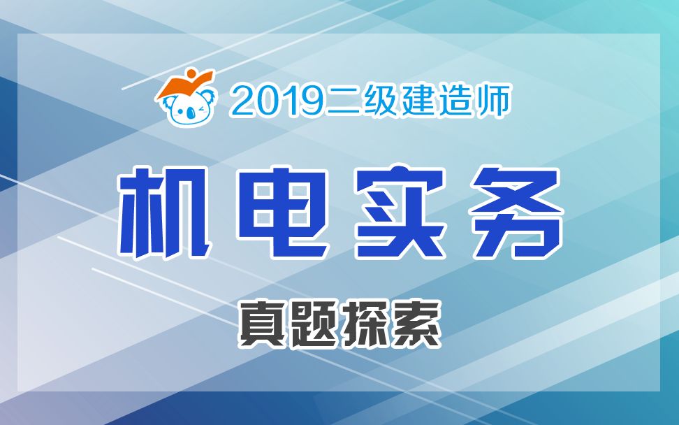 2019二级建造师机电真题探索(考点03电线电缆)