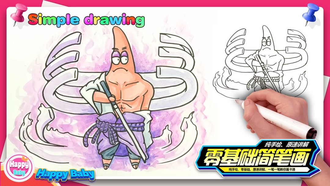 卡通简笔画:须佐之男《派大星》应粉丝大大要求安排萨斯给.