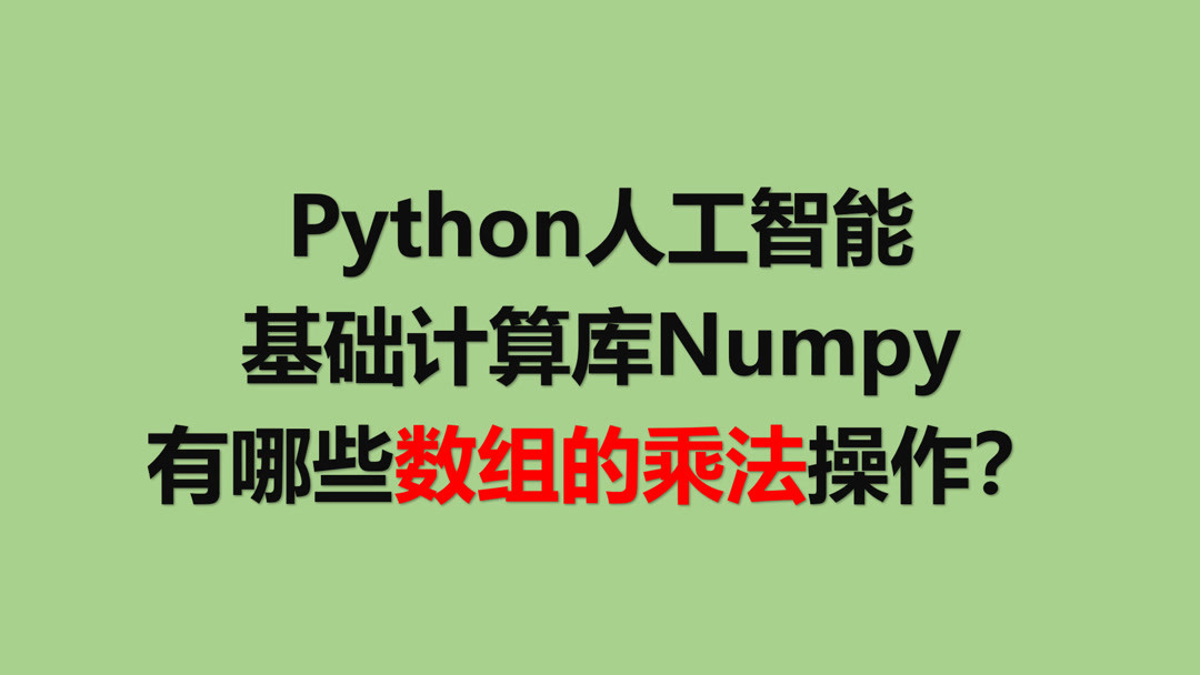 Numpy怎样实现数组的乘法?