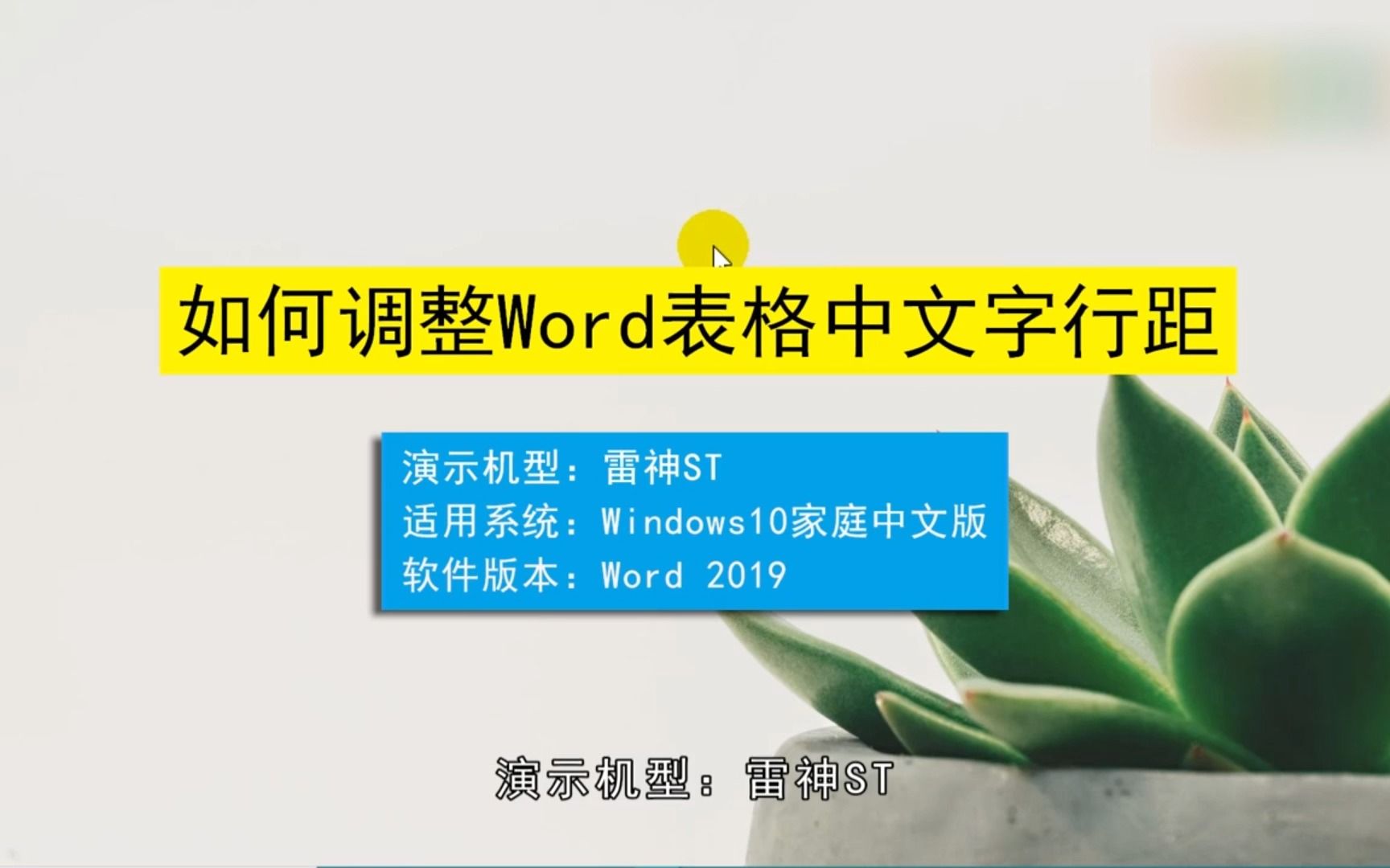 如何调整Word表格中文字行距,调整Word表格中文字行距