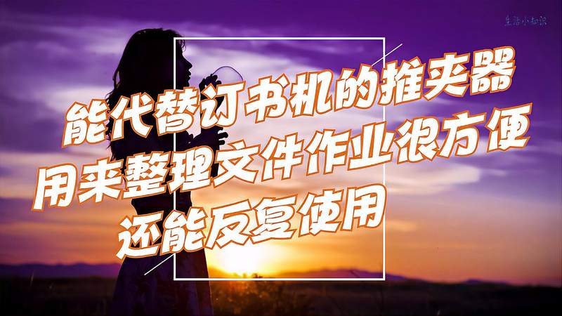 能代替订书机的推夹器用来整理文件作业很方便还能反复使用