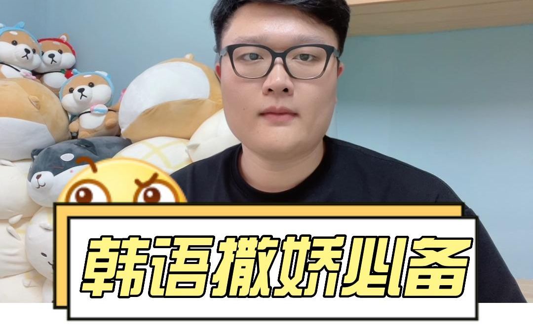 韩语教学 I 撒娇必备语录