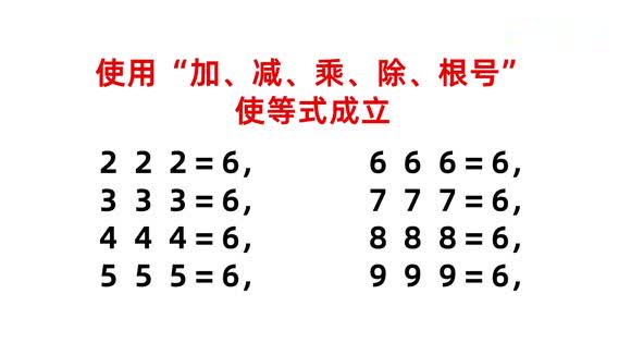 智力题,使用加减乘除根号,使等式成立