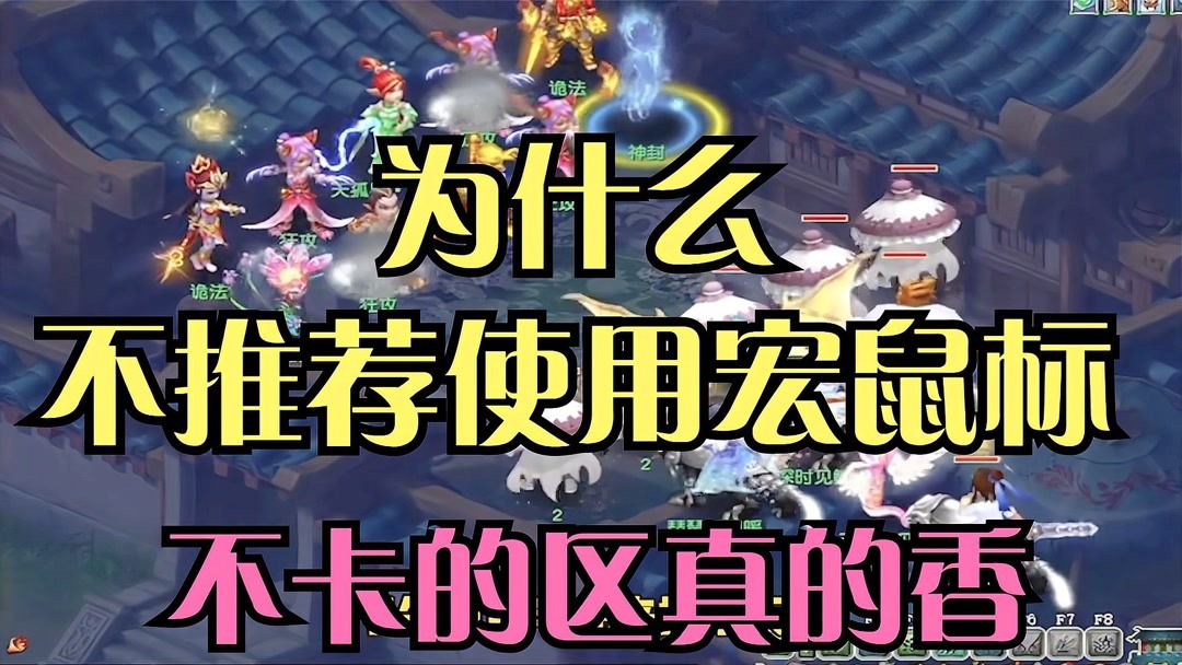 梦幻西游铃铛竟然掉线,为什么不推荐宏鼠标,以及不卡的区真好