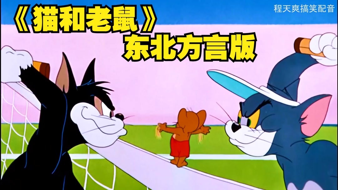 《猫和老鼠》之东北方言版