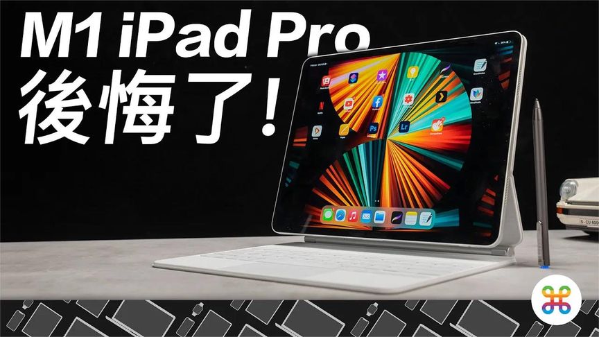 M1 iPad Pro 2021完整详细评测心得,为什么我后悔了?