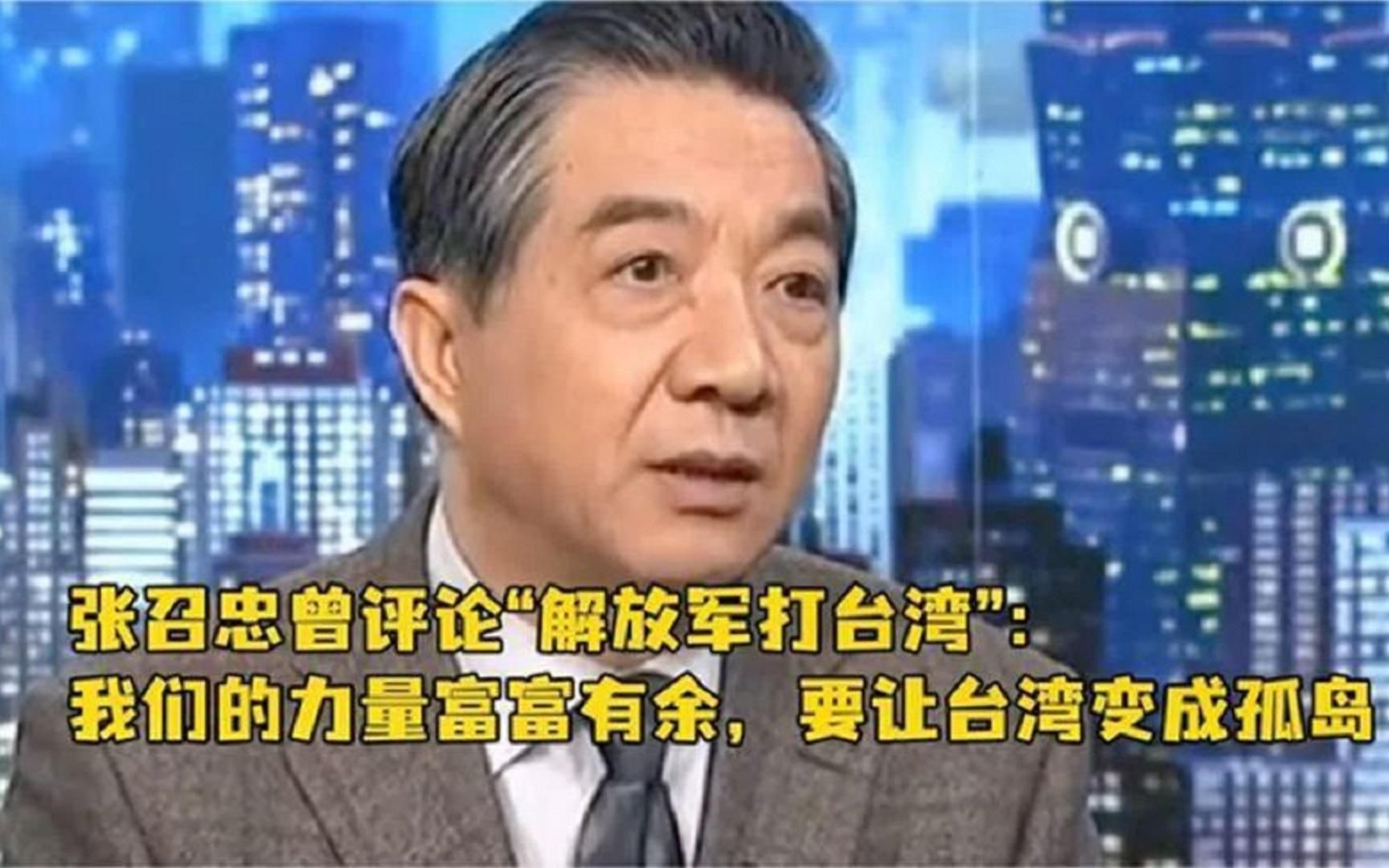 张召忠:统一台湾已经没问题了!