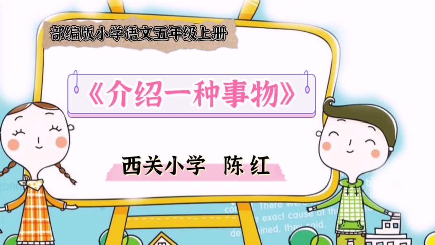 统编版五年级上册习作单元微课#精品课 #微课程