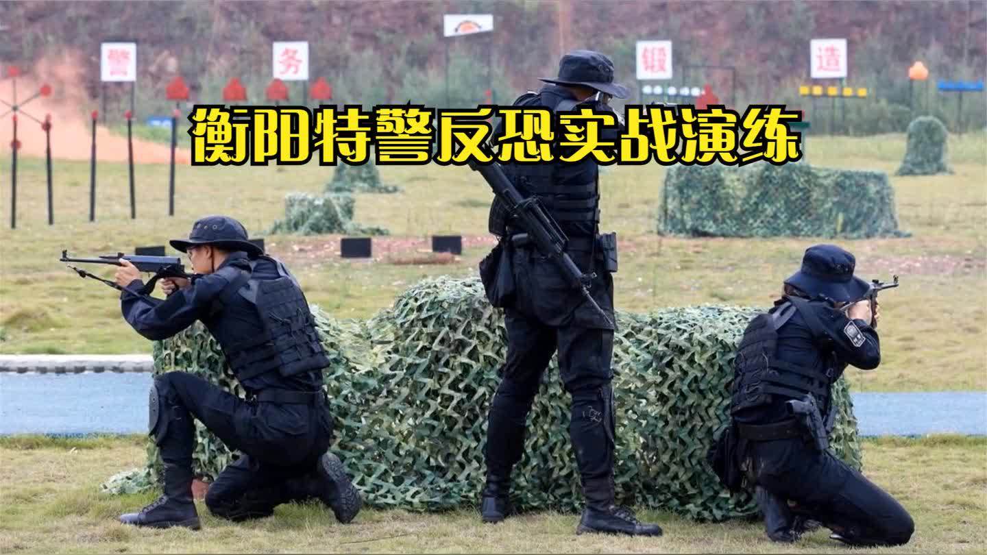 衡阳警营开放日:特警反恐实战演练,枪响靶落,"战味"十足