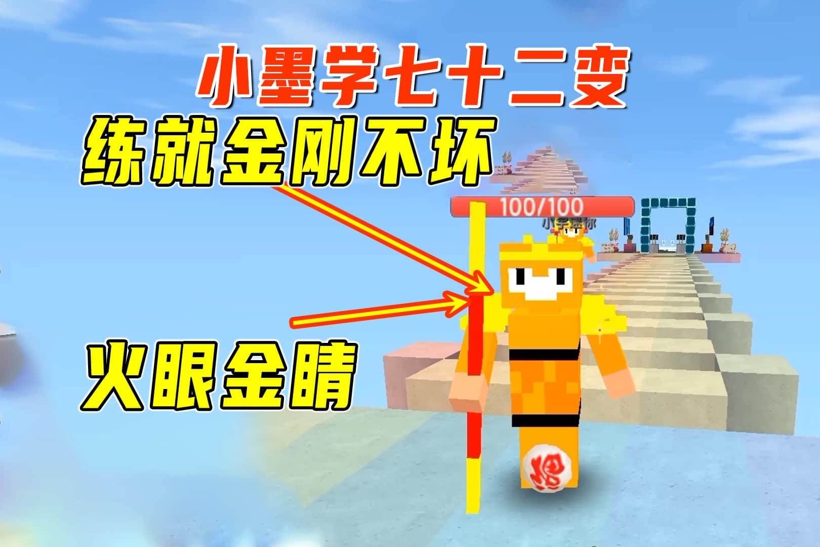 迷你世界:小墨学七十二变,意外练就金刚不坏和火眼金睛