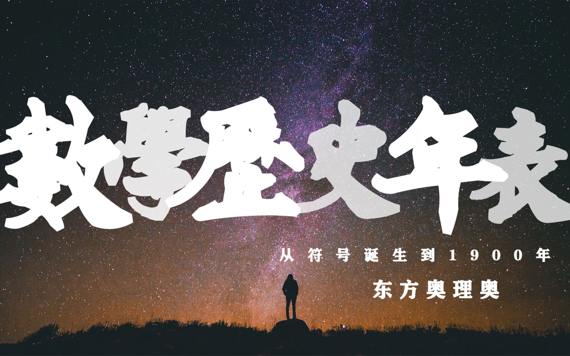 数学历史年表——从符号诞生到1900年