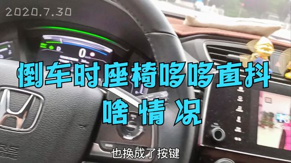 代驾凯迪拉克倒车时,座椅哆哆直抖动,啥情况