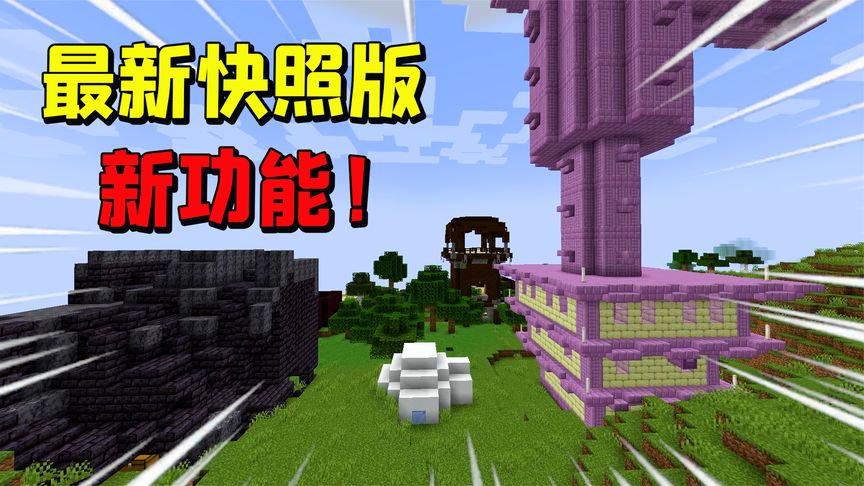 我的世界:最新快照更新了哪些功能?只靠指令搭建城市不再是梦!