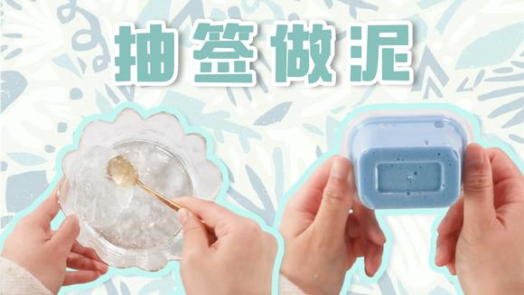 专专和小专专抽签做泥,却没想到两个人都抽到奇怪的选项?无硼砂