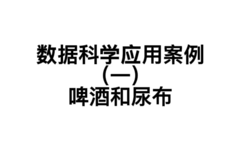 数据科学应用案例:啤酒和尿布