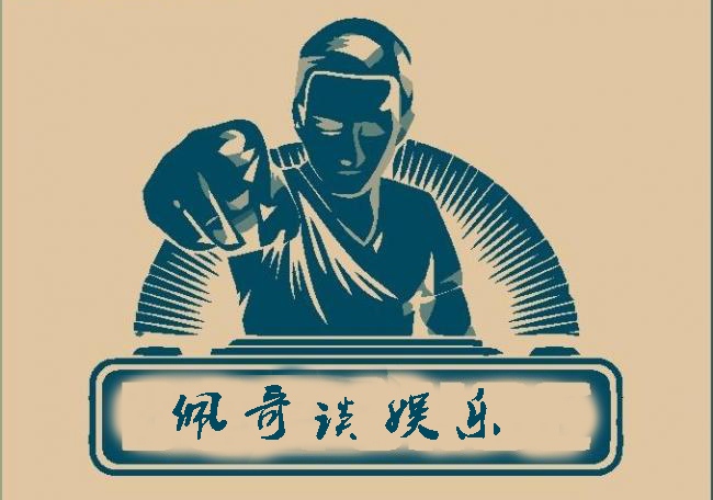 佩奇谈娱乐 