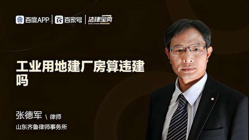 工业用地建厂房算违建吗