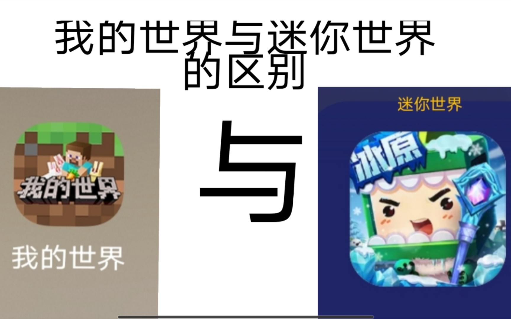 我的世界与迷你世界的区别