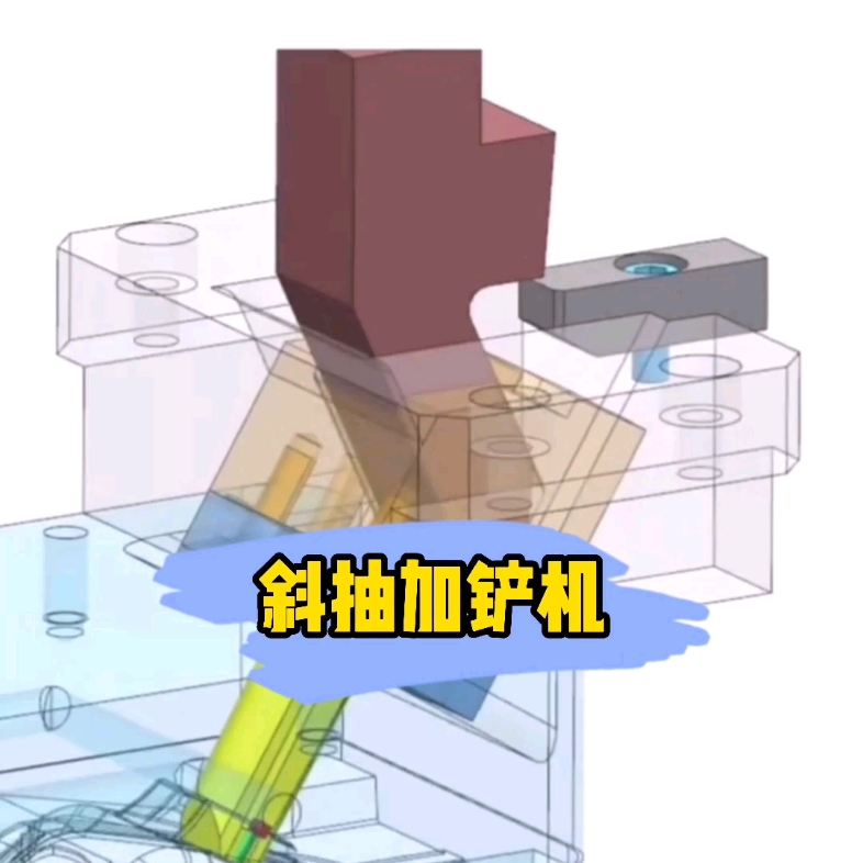 一套三板模的斜抽加铲机结构分享