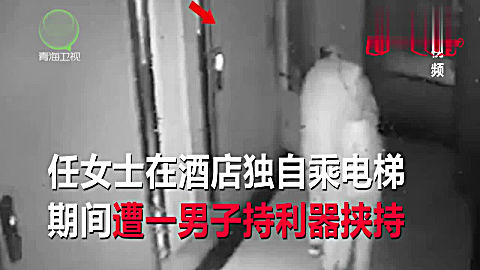 女孩独自乘酒店电梯,突然闯入一名持刀男子,将其挟持至安全通道