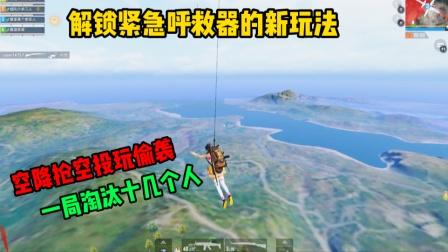 和平精英:解锁紧急呼救器新玩法!直接空降抢空投搞偷袭,竟能淘