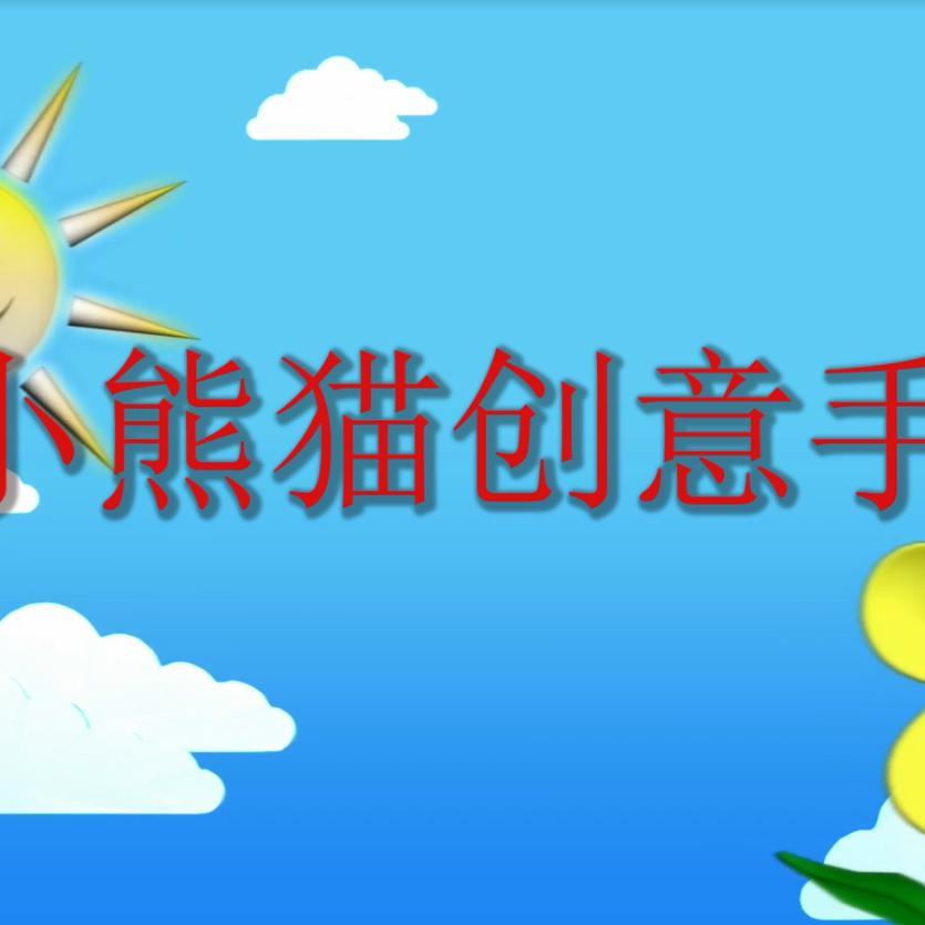 小熊猫创意手工 