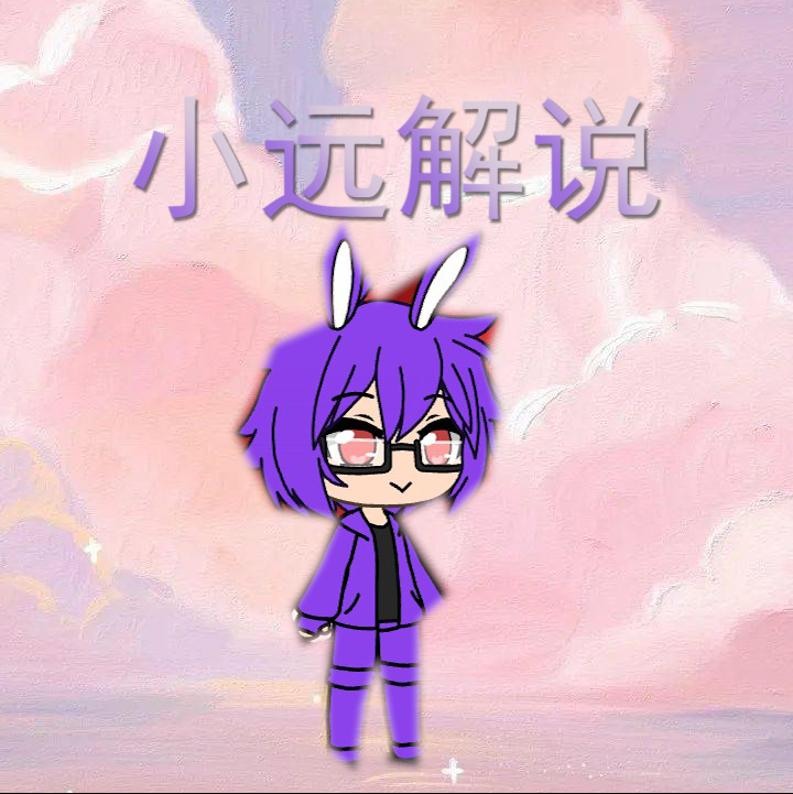 FNAF小远 