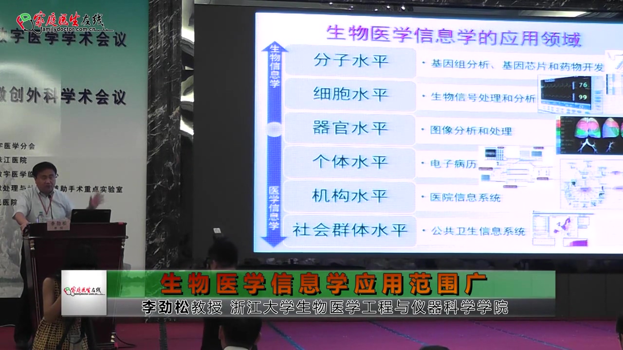 李劲松:生物医学信息学应用范围广