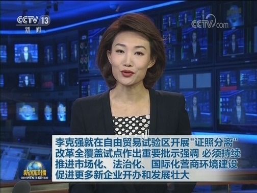 [视频]李克强就在自由贸易试验区开展“证照分离”改革全覆盖试点...