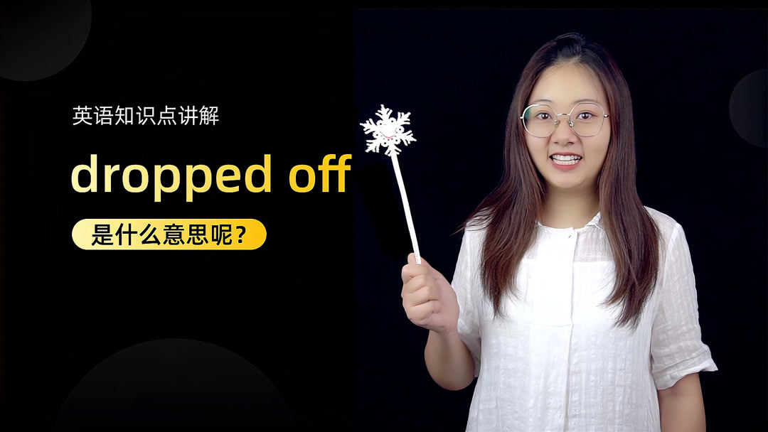 单词讲解:dropped off 是什么意思呢?