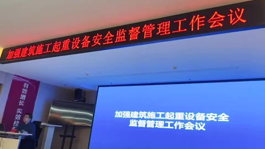 汉章科技参加#邯郸市 加强建筑施工起重设备安全监督管理会议