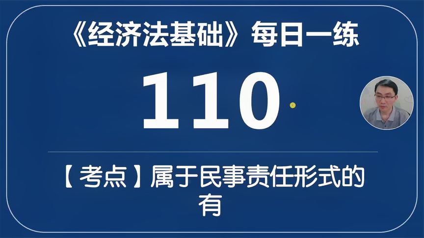 初级《经济法》每日一练110天考点三种法律责任民事行政和刑事