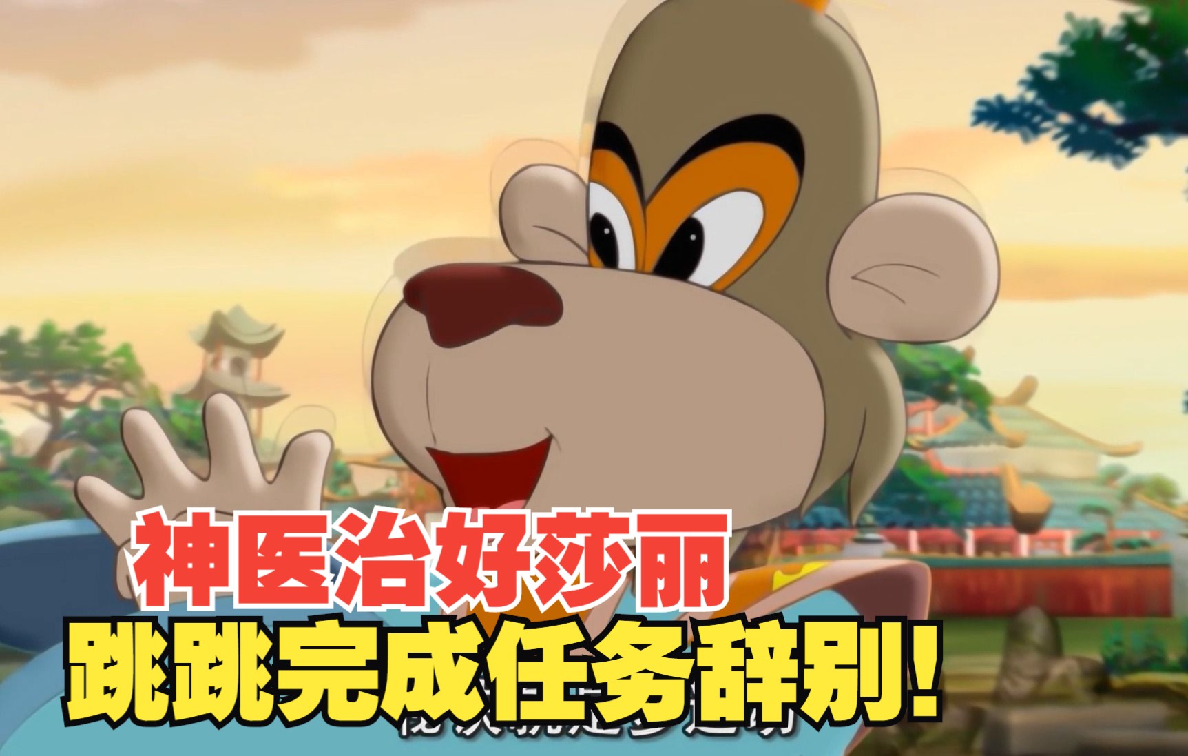神医治好莎丽,跳跳完成任务辞别!