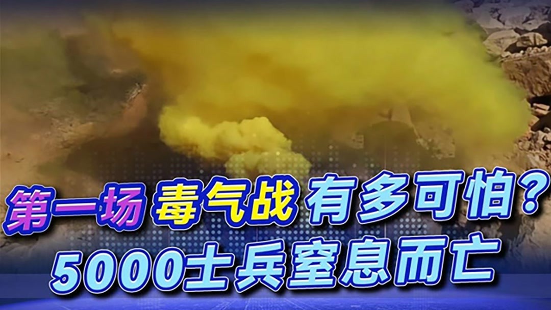 史上第一场毒气战,德军释放18万公斤氯气,战场瞬间变成“地狱”