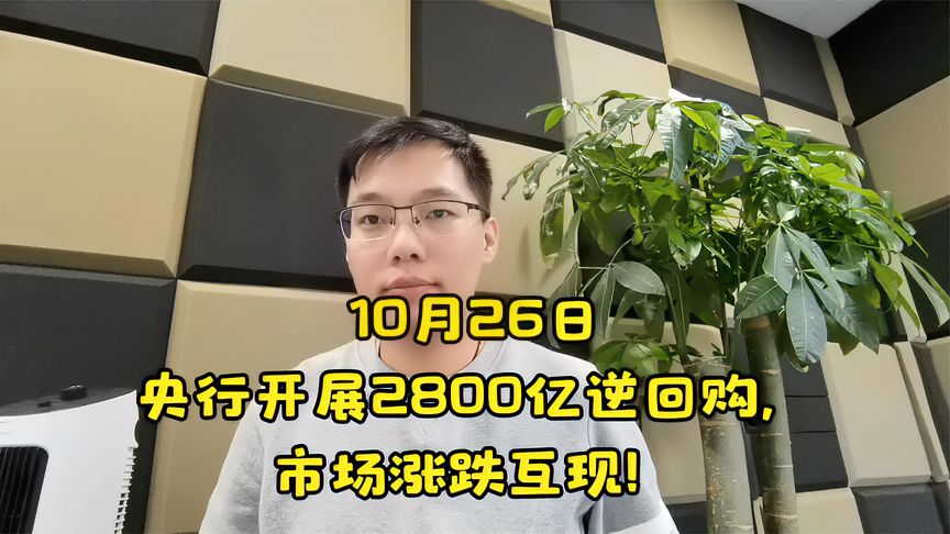 央行开展2800亿逆回购,市场涨跌互现!