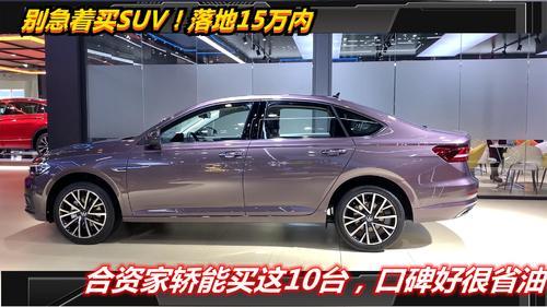 别急着买SUV!落地15万内,合资家轿能买这10台,口碑好很省油