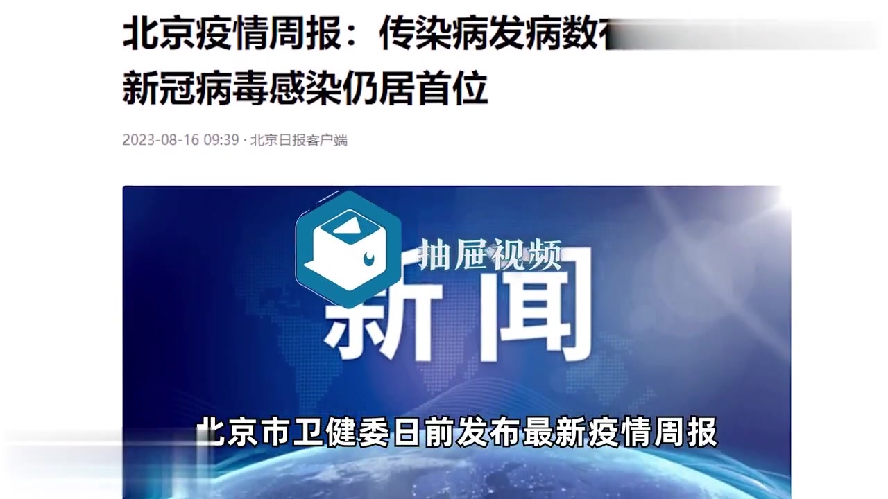 北京疫情周报:传染病发病数有所上升,新冠病毒感染仍居首位