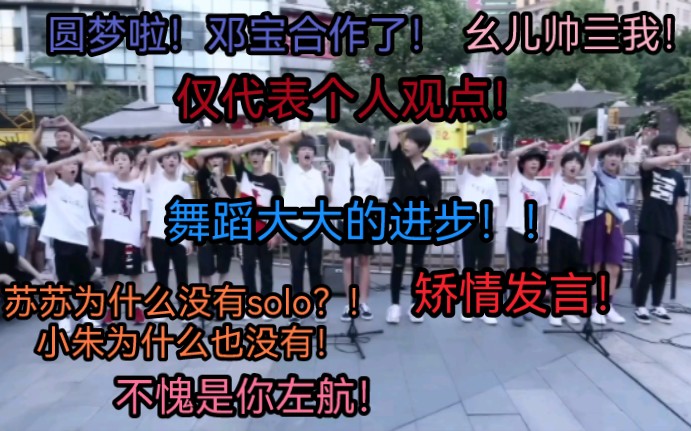 【TF家族路演reaction】舞蹈进步太多了吧!唱歌solo表现参差不齐,有...