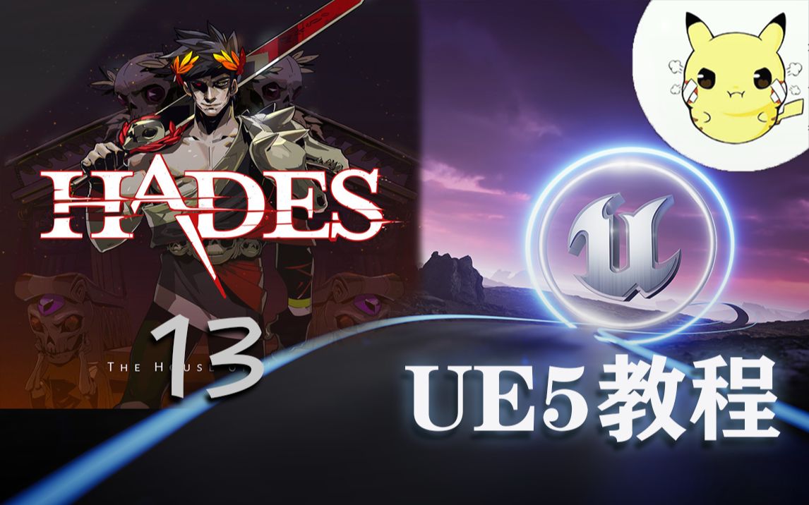 【UE5】教程 复刻3D哈迪斯 Hades 纯蓝图13 文件使用教程P5
