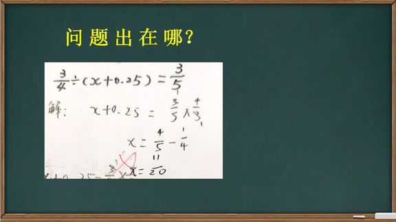 这道计算题很简单,却容易出错,图中的错误做法很多同学都会犯。
