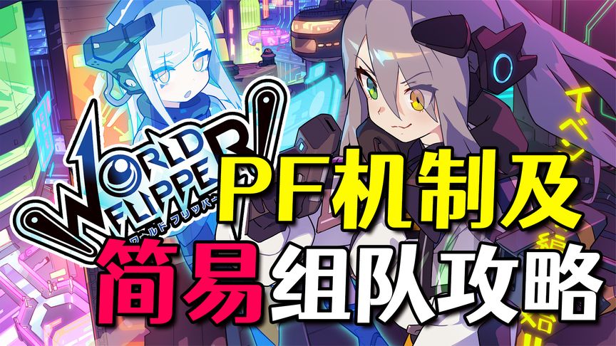【弹射世界】游戏特色,"PF"机制介绍及简易"PF队"组队攻略!