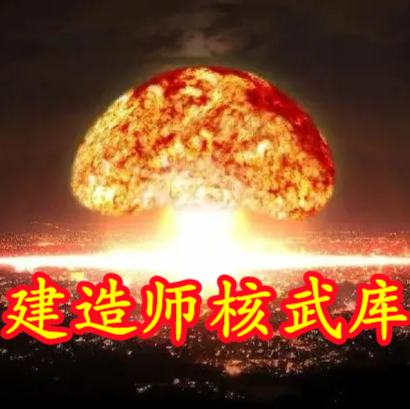 建造师核武库 