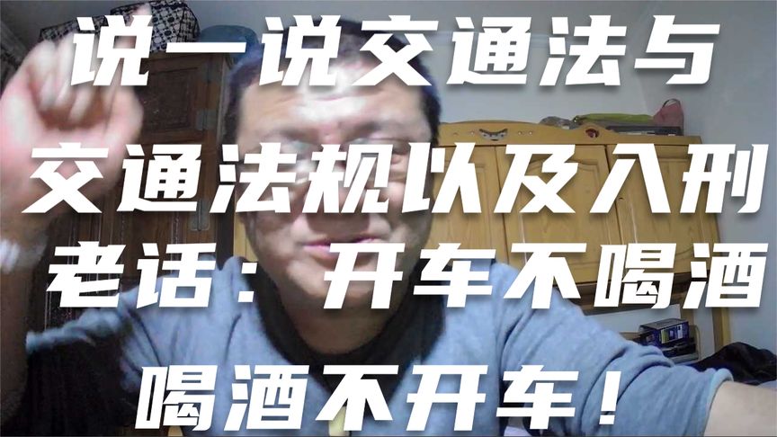 道路交通管理法与规定以及交通法入刑之间区别到底在哪里?