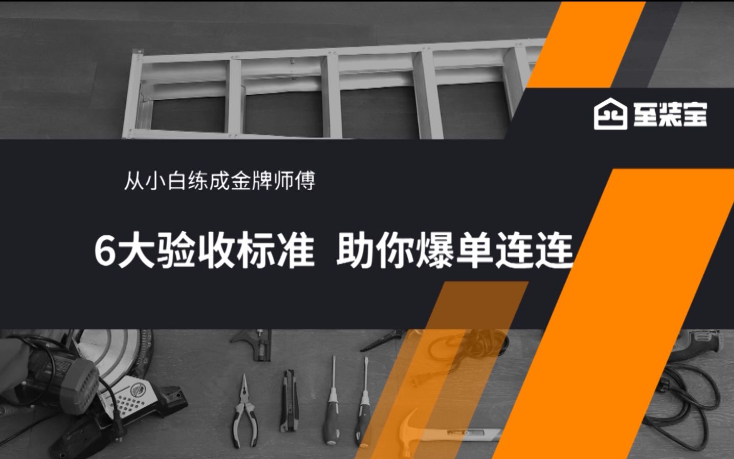 6大验收标准,助你爆单连连