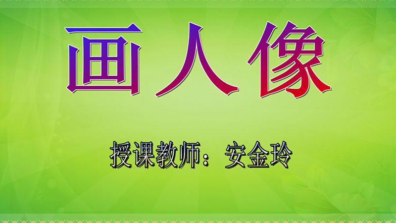 人美版小学美术五年级上册《第2课画人像》-安老师_优质课公