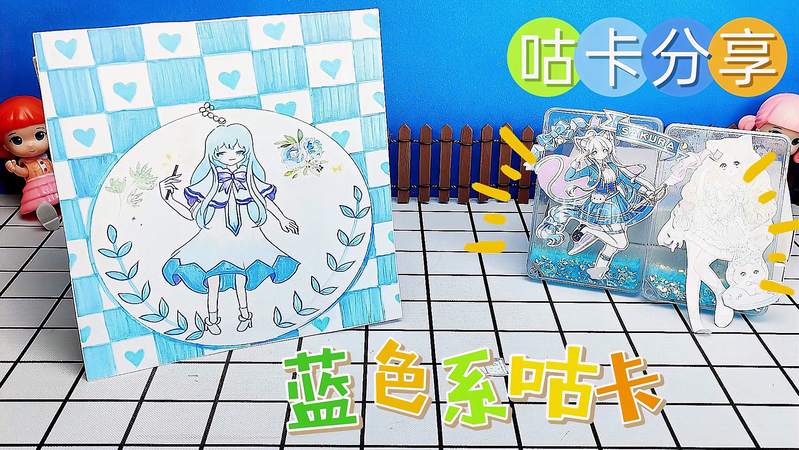 创意自制手工咕卡盲盒书,蓝色系的电竞少女,太萌了