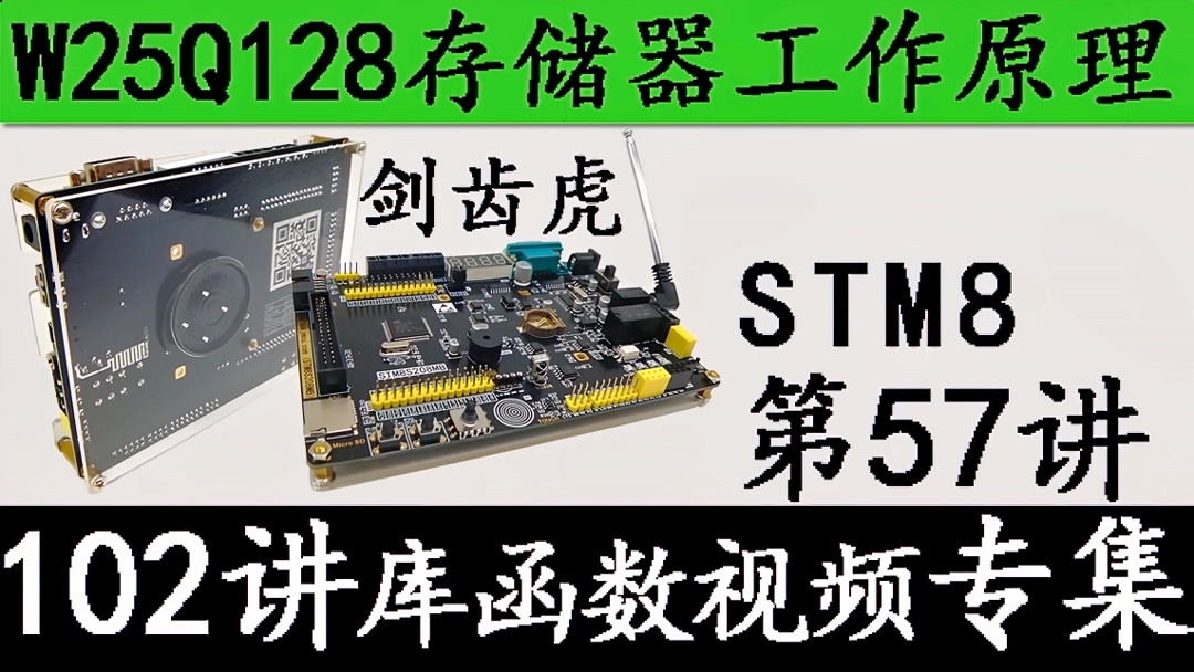 STM8视频教程 剑齿虎第57讲 W25Q128 存储器工作原理-库函数版