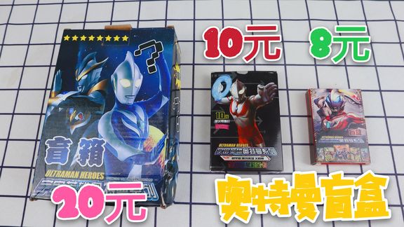 开箱3个奥特曼卡片,20元,10元和8元的,哪个更值得购买呢?
