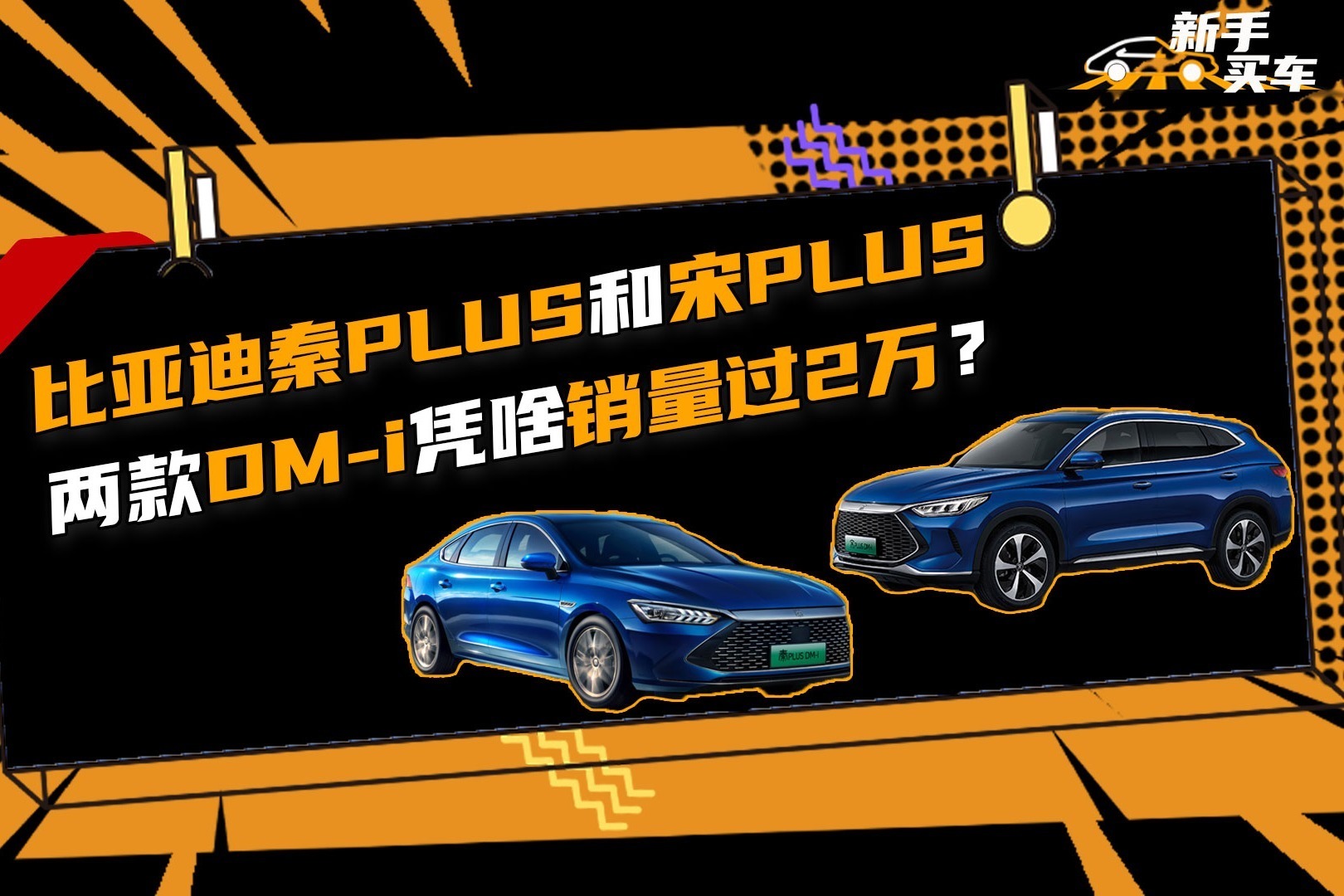 比亚迪秦PLUS和宋PLUS两款DM-i凭啥销量过2万?