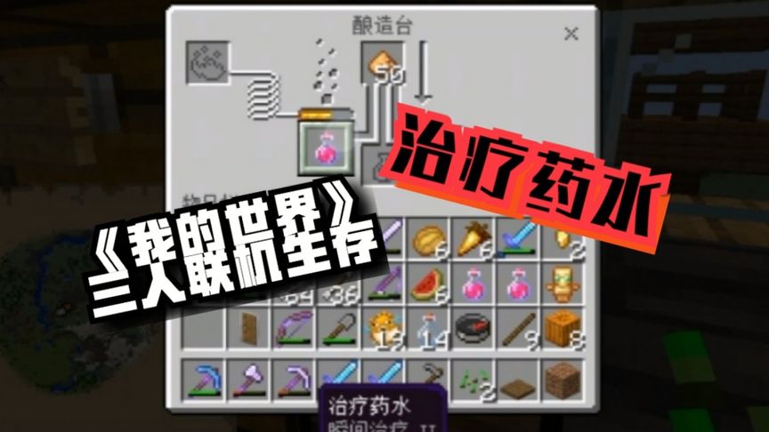 我的世界三人联机生存29:我做了一些治疗药水